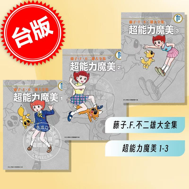预售 台版漫画 藤子.F.不二雄大全集 超能力魔美1-3 青文 藤子不二雄