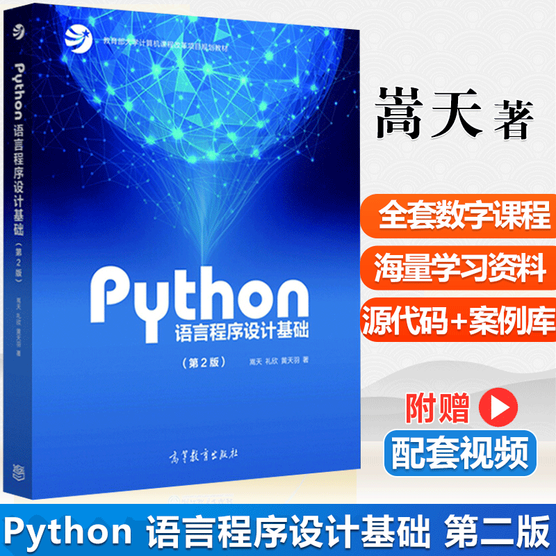 【高教社】Python语言程序设计基础 第2版 嵩天 第二版 教育部大学计算机课程改革项目规划教材