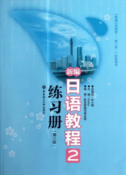 新编日语教程(2练习册第3版)