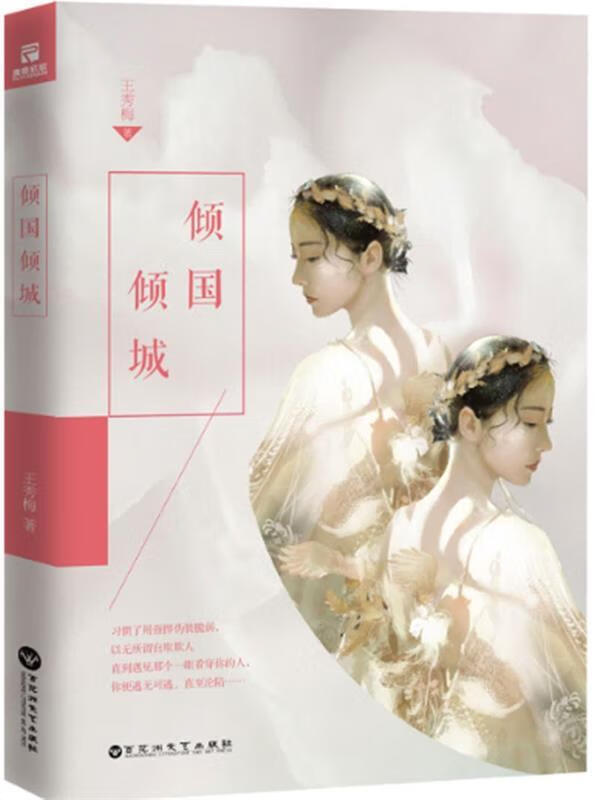 倾国倾城 王秀梅