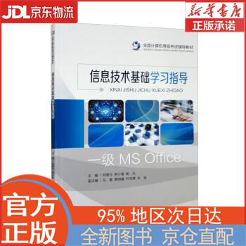【全新畅销书籍】信息技术基础学习指导 肖贵元，罗少甫，杨光，马萱，蒋明播，等 重庆大学出版社