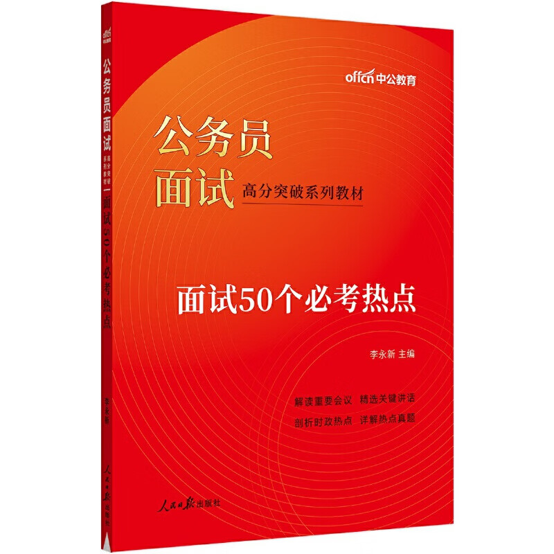 中公2023公务员面试高分突破系列教材面试50个必考热点（全新升级）