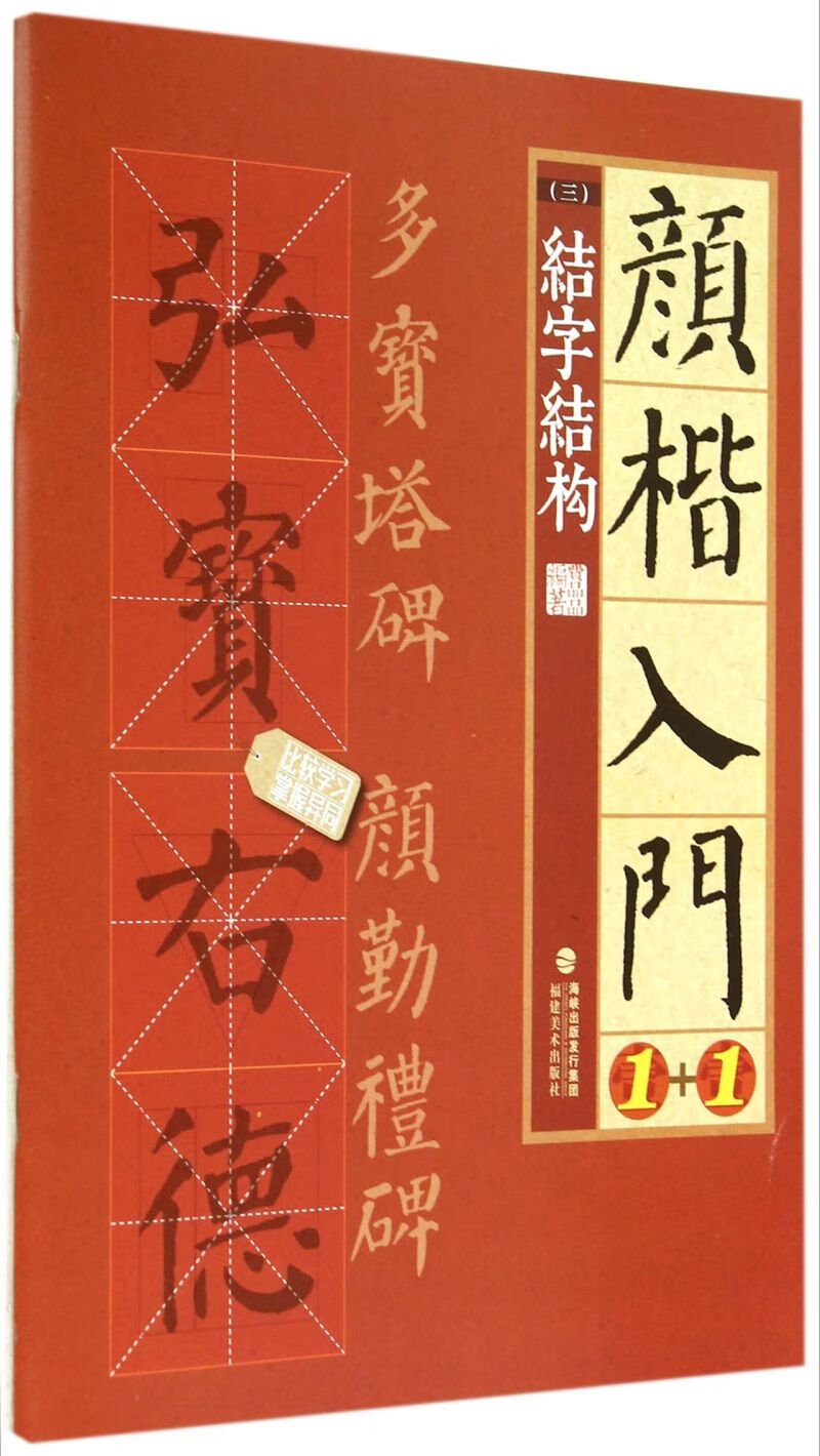 颜楷入门1+1(3结字结构)
