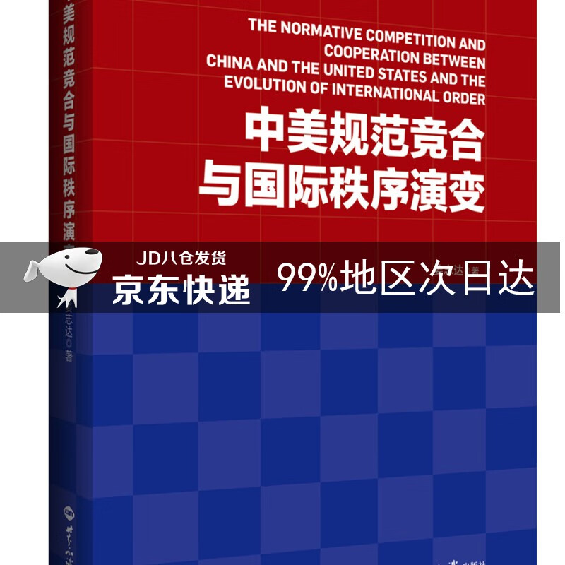 中美规范竞合与国际秩序演变