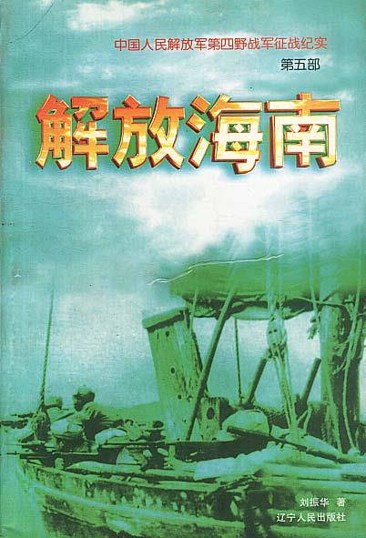 中国人民解放军第四野战军征战纪实-解放海南 刘振华