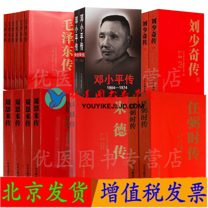 毛泽东传+周恩来传+刘少奇传+朱德传+邓小平传+任弼时传全18册金冲及 中央文献出版社