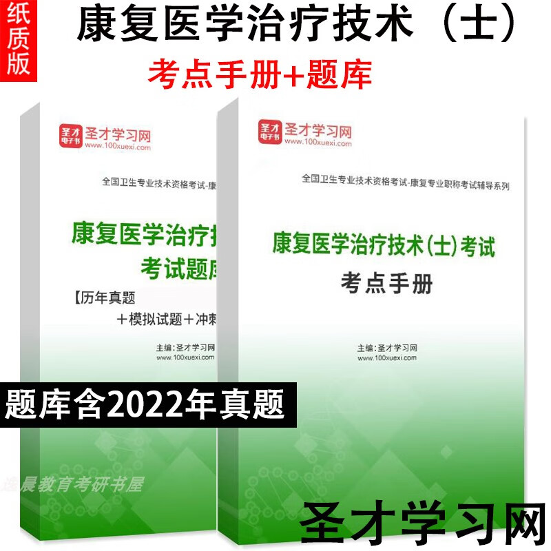 圣才2023年康复医学治疗技术（士）考试考点手册归纳题库历年真题 考点手册 纸质书发快递 考点手册