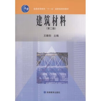 普通高等教育“十五”国家级规划教材:建筑材料 王春阳 著