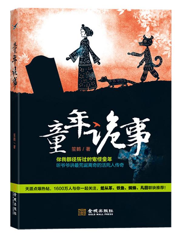 童年诡事 笙鹤 著【书】