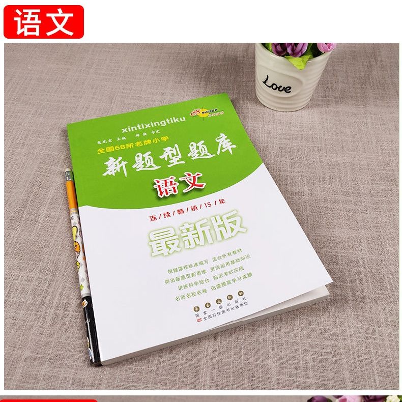 现货全国68所小学 新题型题库 语文数学英语小升初总复习资料 语文