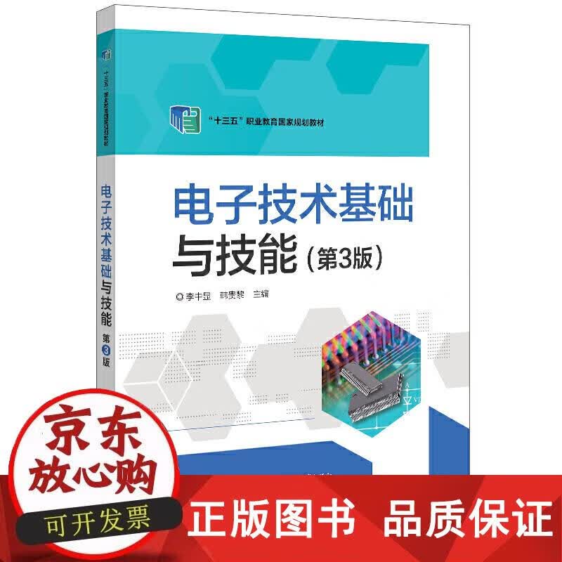 基础与技能（第3版） 李中显 9787121428524