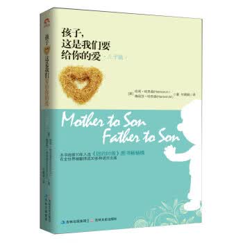 孩子，这是我们要给你的爱:儿子篇 [美] 哈利·哈里森,[美] 梅丽莎·哈里森 著,付瑞娟 译【