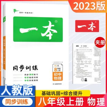 包邮2023秋一本初中同步训练八年级上册 语文数学英语物理生物历史道德与法治 8年级初二上册 八年级物理上册RJ【人教版】