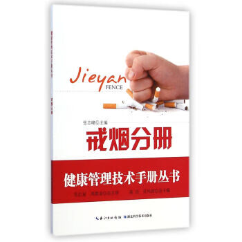 健康管理技术手册丛书:戒烟分册 龚洁,吴风波,张志峰 编