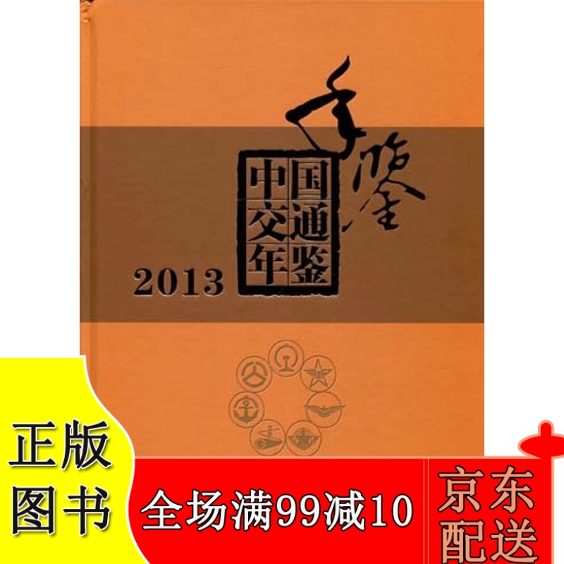 中国交通年鉴2013年版（博鉴文化包邮）