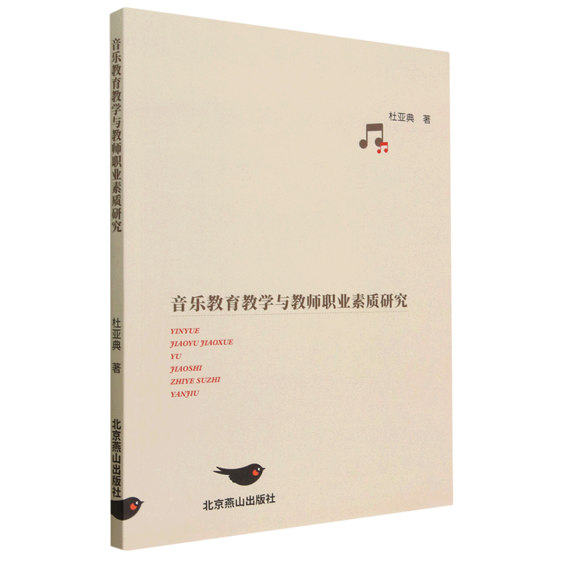 音乐教育教学与教师职业素质研究