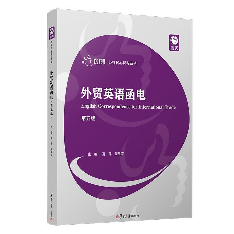 外贸英语函电 9787309153507 复旦大学出版社