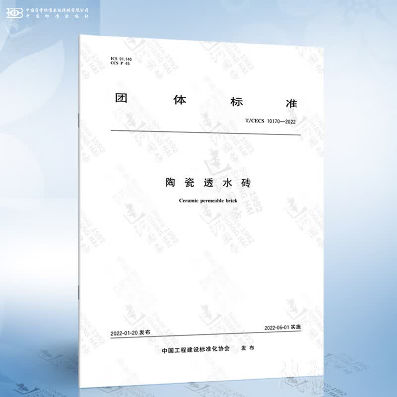 T/CECS 10170-2022 陶瓷透水砖