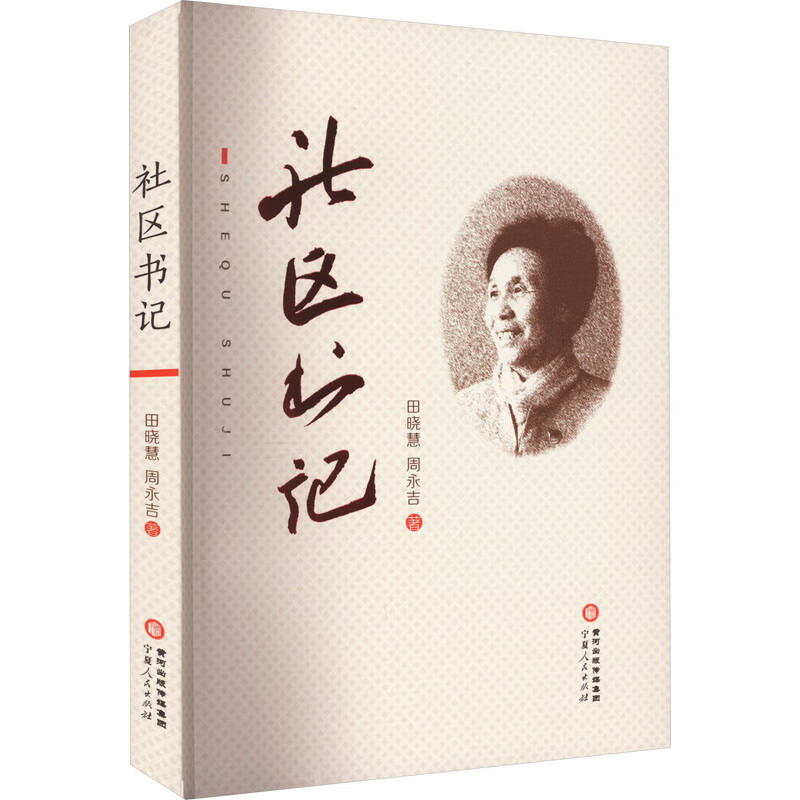 社区书记 图书