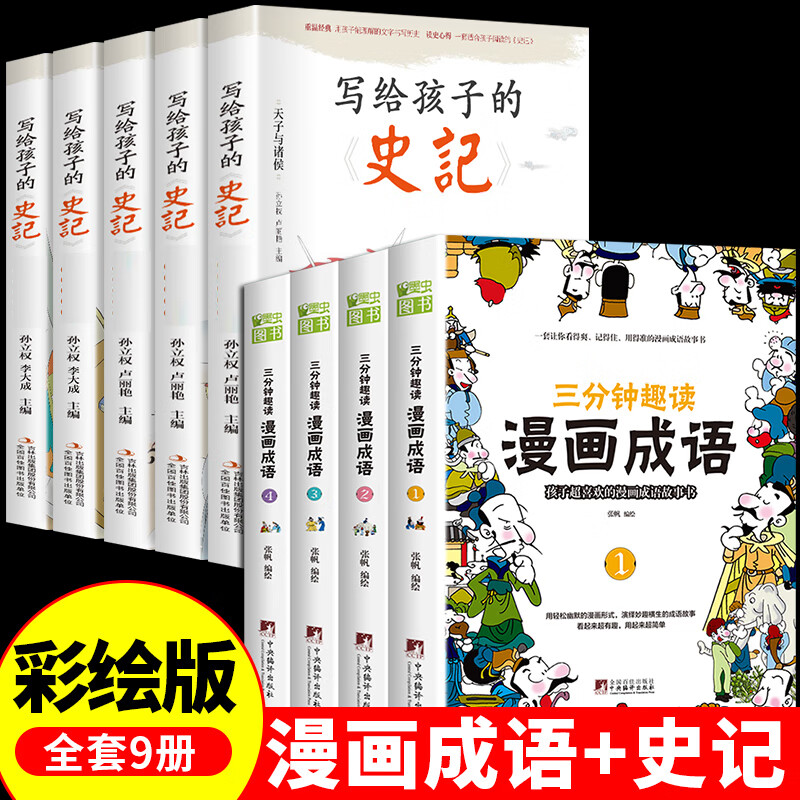 三分钟趣读漫画成语全套4册 小学生版成语故事接龙书大全儿童绘本注音版必读的书目一年级二年级下册三年 【全9册】漫画成语+写给孩子的史记