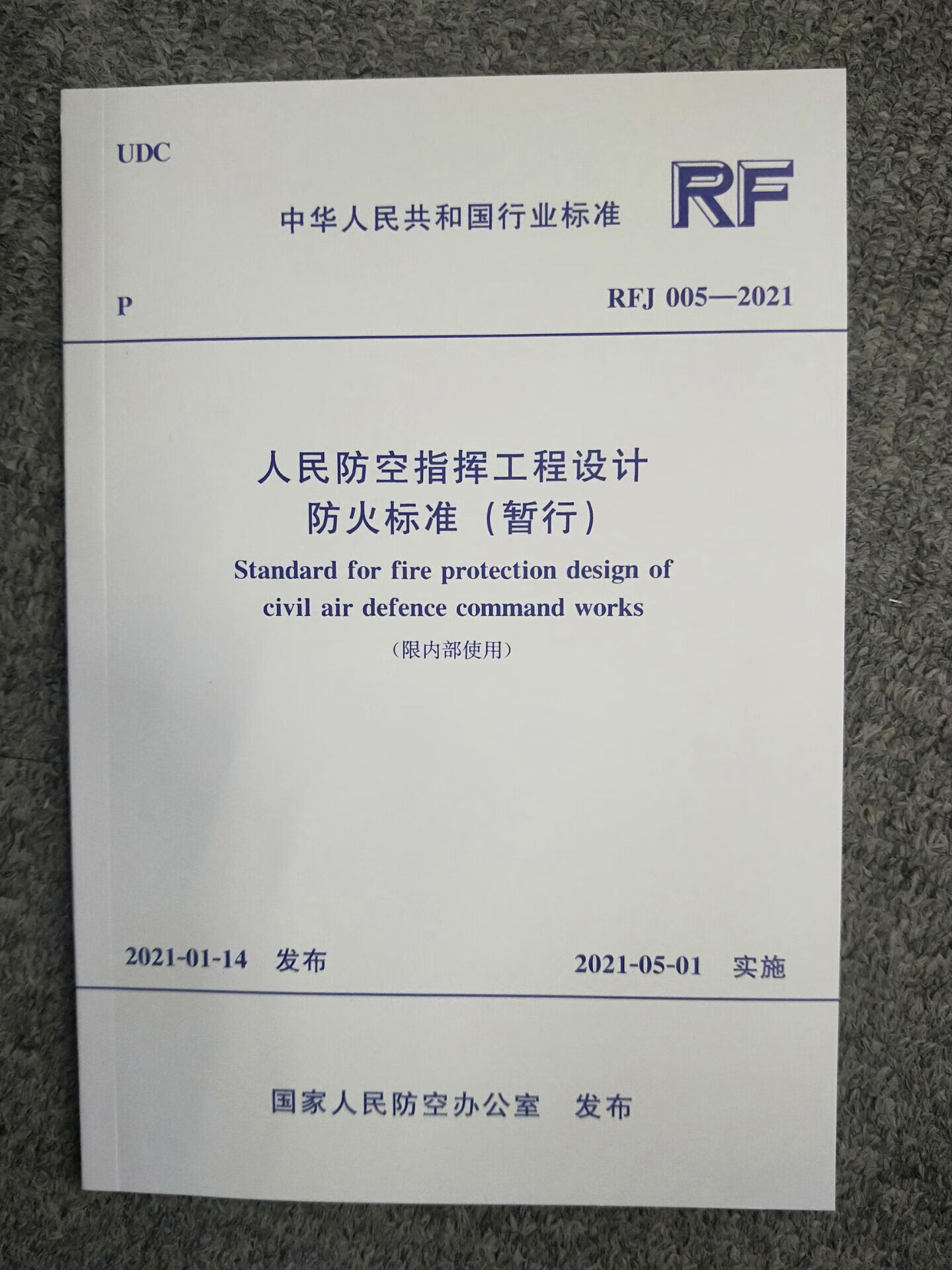 RFJ 005-2021 人民防空指挥工程设计防火标准（暂行）