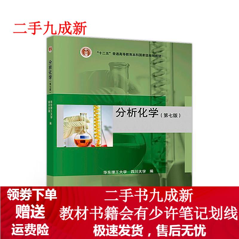 分析化学 华东理工大学四川大学 9787040506730 高等教育出版社