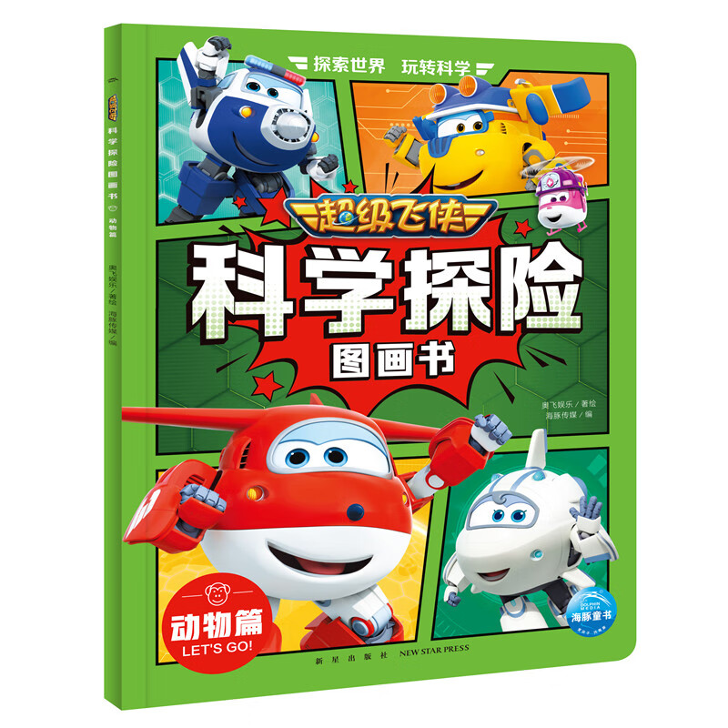 超级飞侠科学探险图画书：动物篇