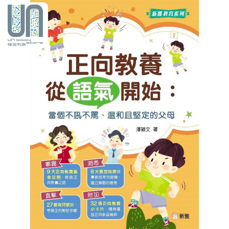 潘颖文 正向教养从语气开始 当个不吼不骂 温和且坚定的父母 港台原版 新雅教育系列 亲子育儿图书