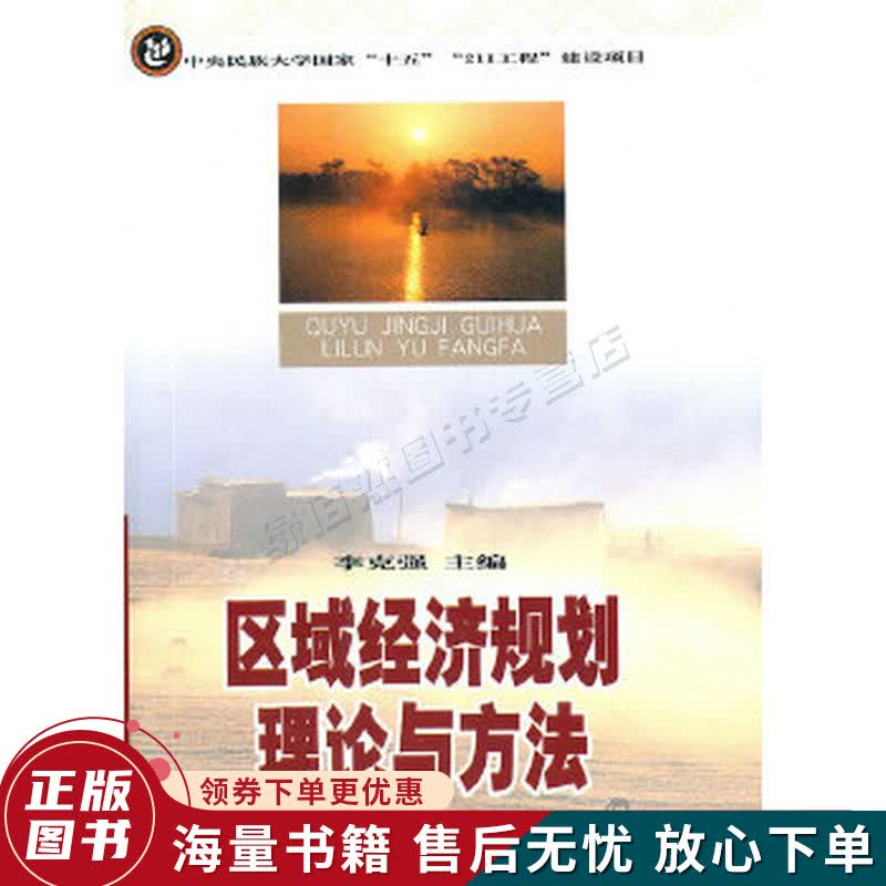 区域经济规划理论与方法