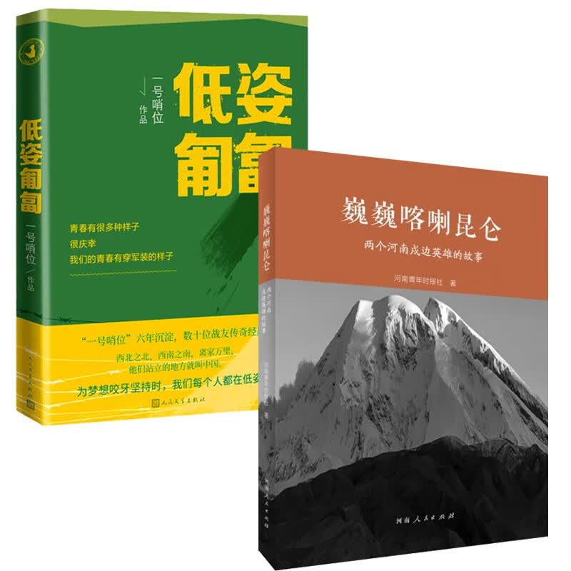 巍巍喀喇昆仑+低姿匍匐 共2册 河南青年时报社