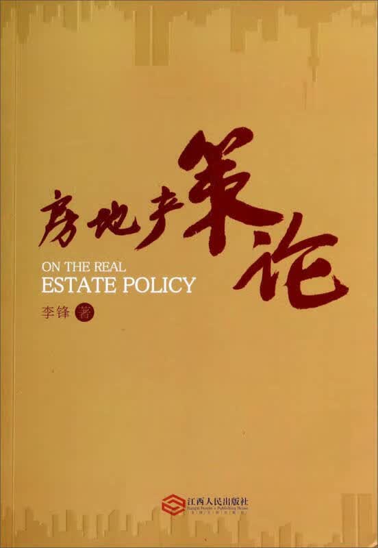 【书】房地产策论