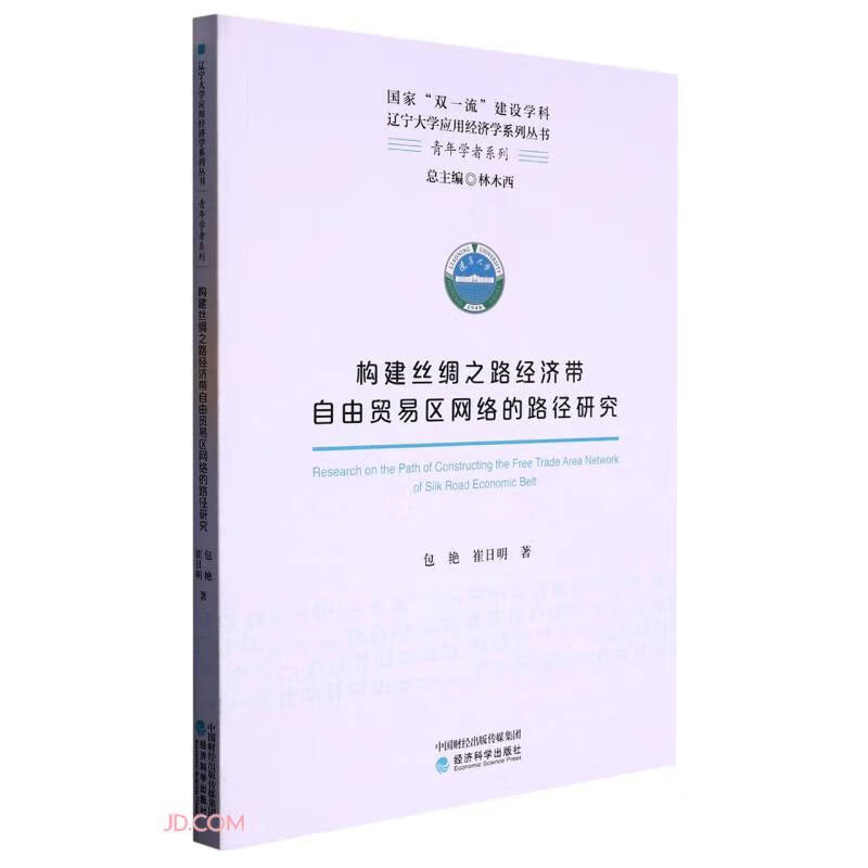构建丝绸之路经济带自由贸易区网络的路径研究/青年学者系列/辽宁大学应用经济学系列丛书