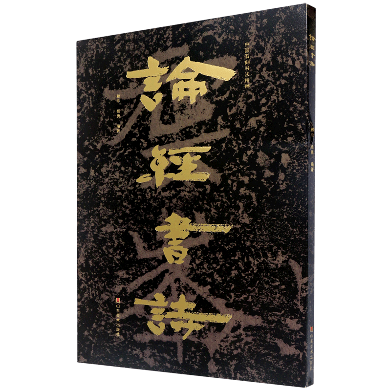 论经书诗/中国石刻书法精粹