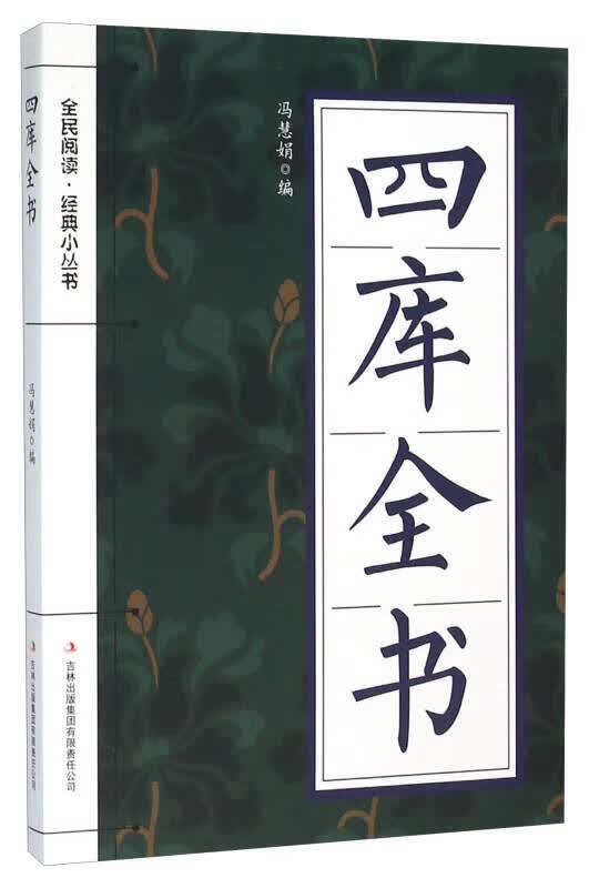 【书】四库全书9787553477701