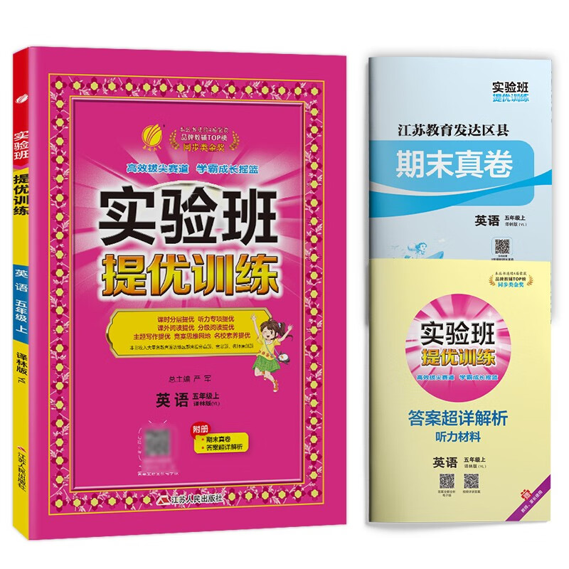 实验班提优训练 小学英语五年级上册 译林版YL 课时同步强化练习拔高特训 2023年秋