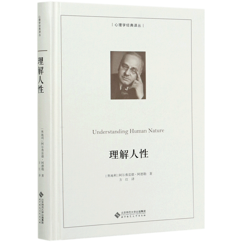 理解人性(精)/心理学经典译丛