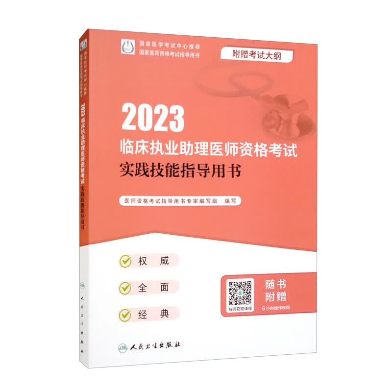 人卫版·2023临床执业助理医师资格考试实践技能指导用书·2023新版·医师资格考试