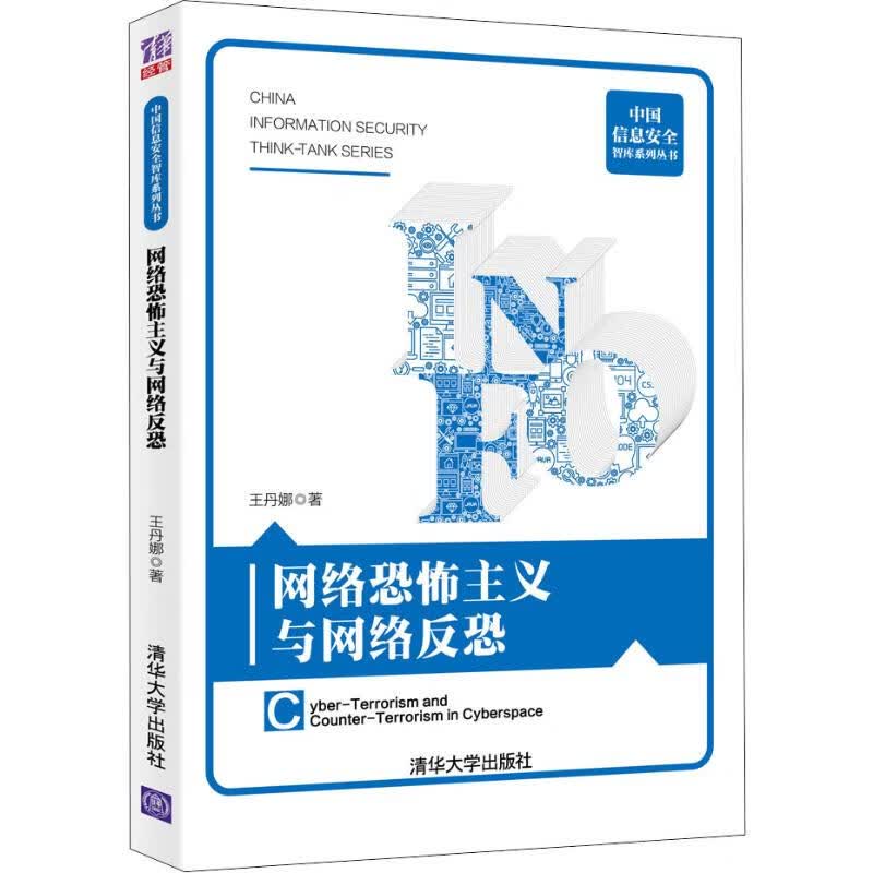 网络恐怖主义与网络反恐 清华大学出版社