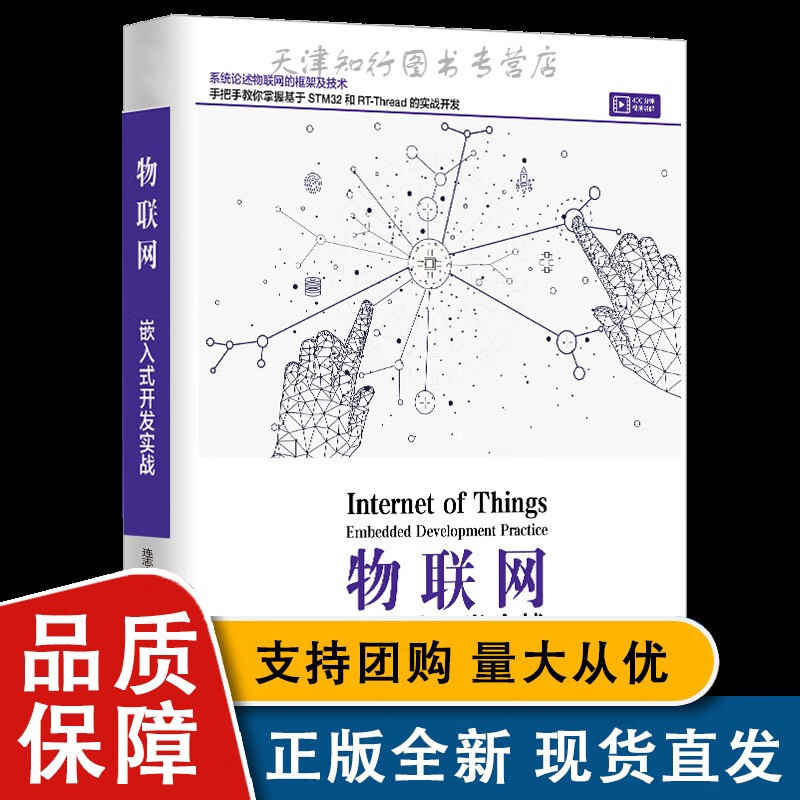 【全新】物联网——嵌入式开发实战 连志安 清华大学出版社 电子电路硬件嵌入式开发网络通信v