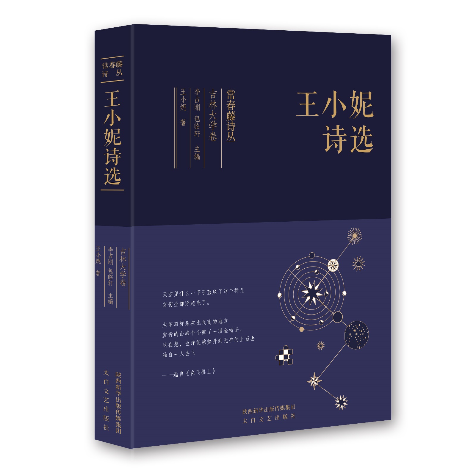 王小妮诗选 国学/古籍 王小妮著 太白文艺出版社 9787551315920