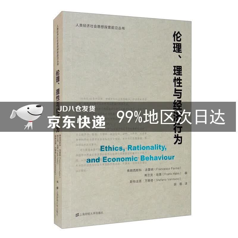 伦理、理性与经济行为