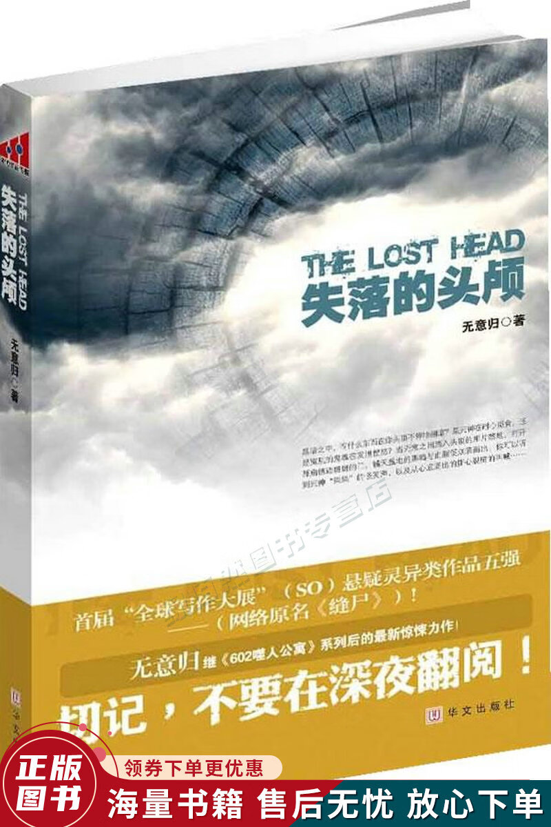 失落的头颅