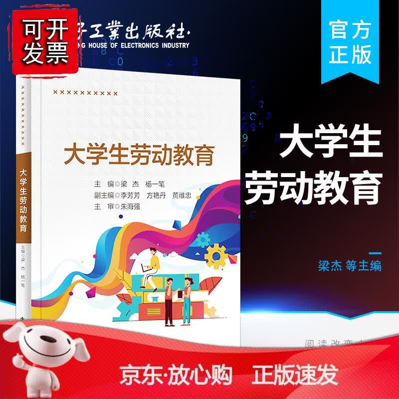 大学生劳动教育 电子工业出版社9787121438066
