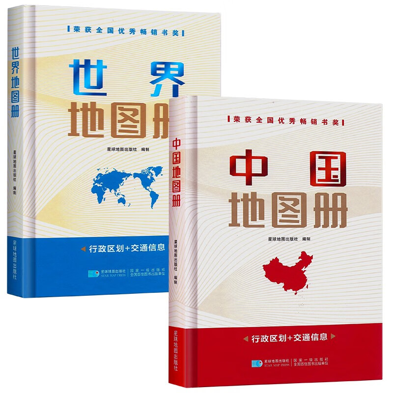 2023年 中国地图册+世界地图册 硬皮精装版