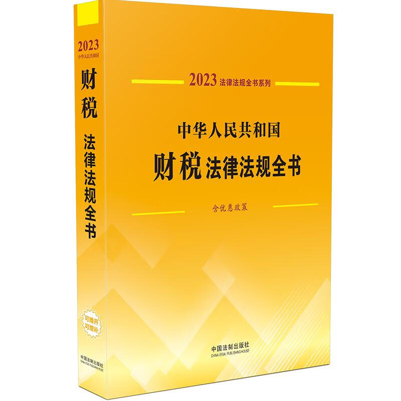 中华人民共和国财税法律法规全书 含优惠政策 2023 图书