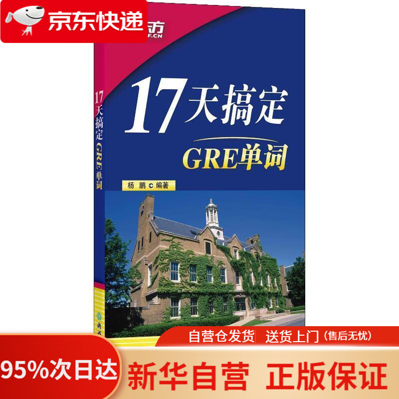 新东方 17天搞定GRE单词 杨鹏 浙江教育出版社 9787553681351
