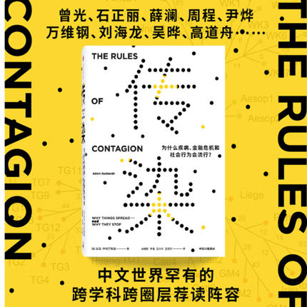 传染 为什么疾病 金融危机和社会行为会流行 亚当库哈尔斯基著 比尔盖茨 社会科学 经济金融 社交网络 流行文化 传染法则 中信