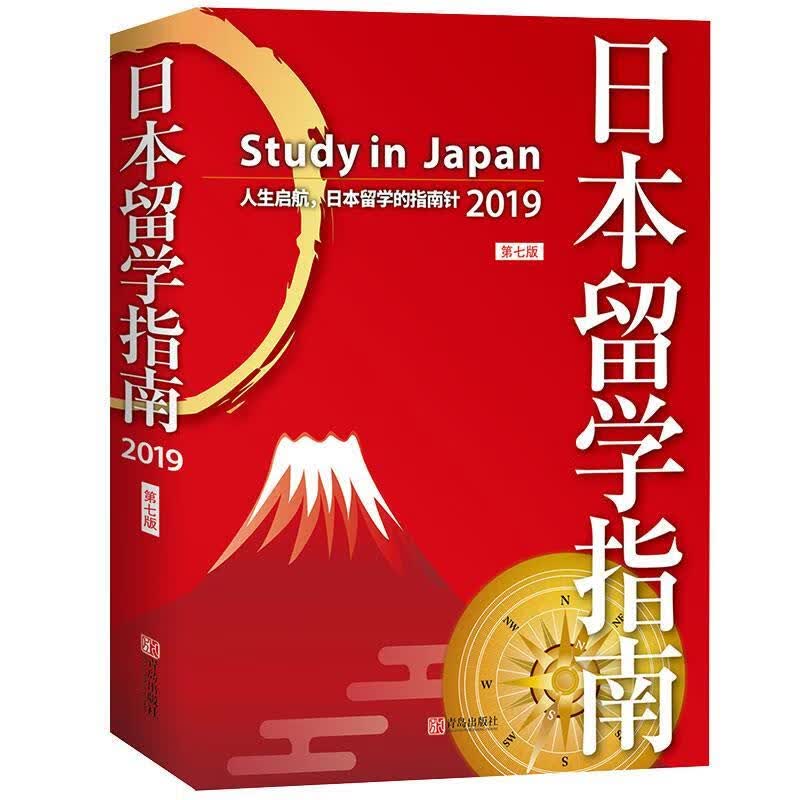 日本留学指南【好书，下单速发】