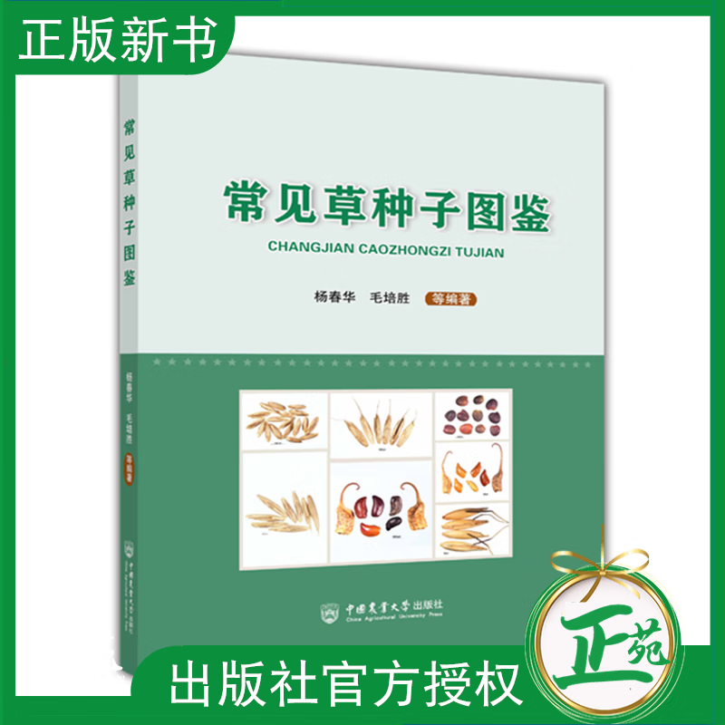 【2023新书】常见草种子图鉴 杨春华毛培胜牧草草坪草饲料作物生态草观赏草和药用植物种子生长特征地理分布种子形态9787565528835