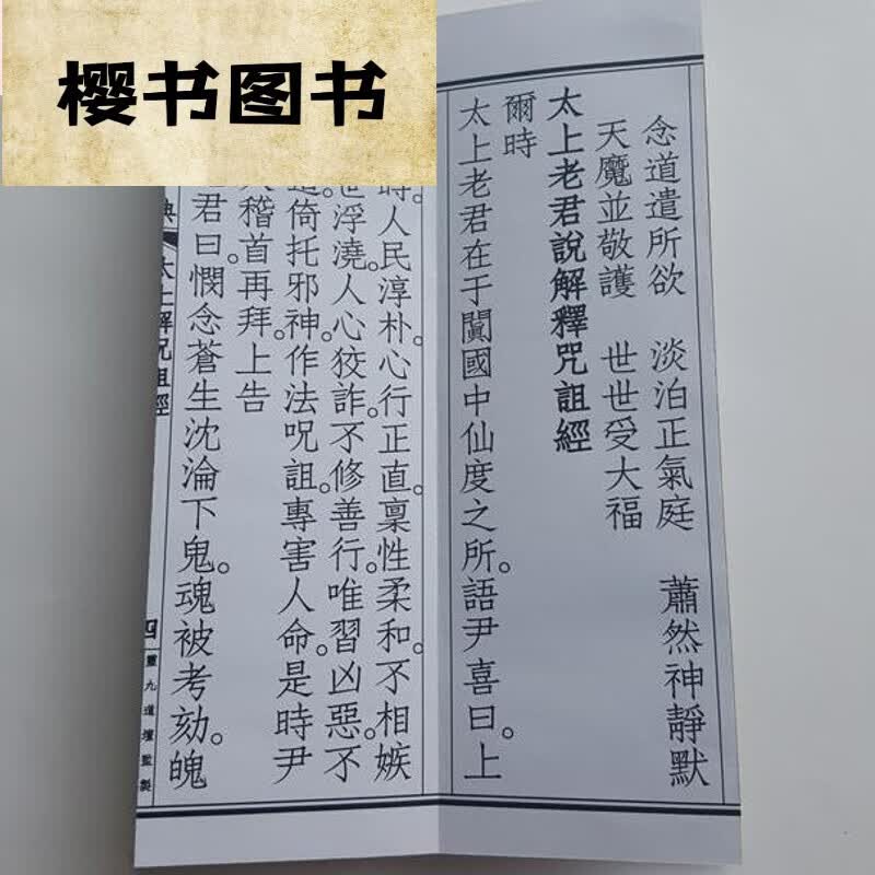 《太上老君说解释咒诅经》 【商品名 称】 《 太上老君说解释咒诅经 》 【商品材质】 黑白印刷封皮金 印刷封皮金 印刷封皮金